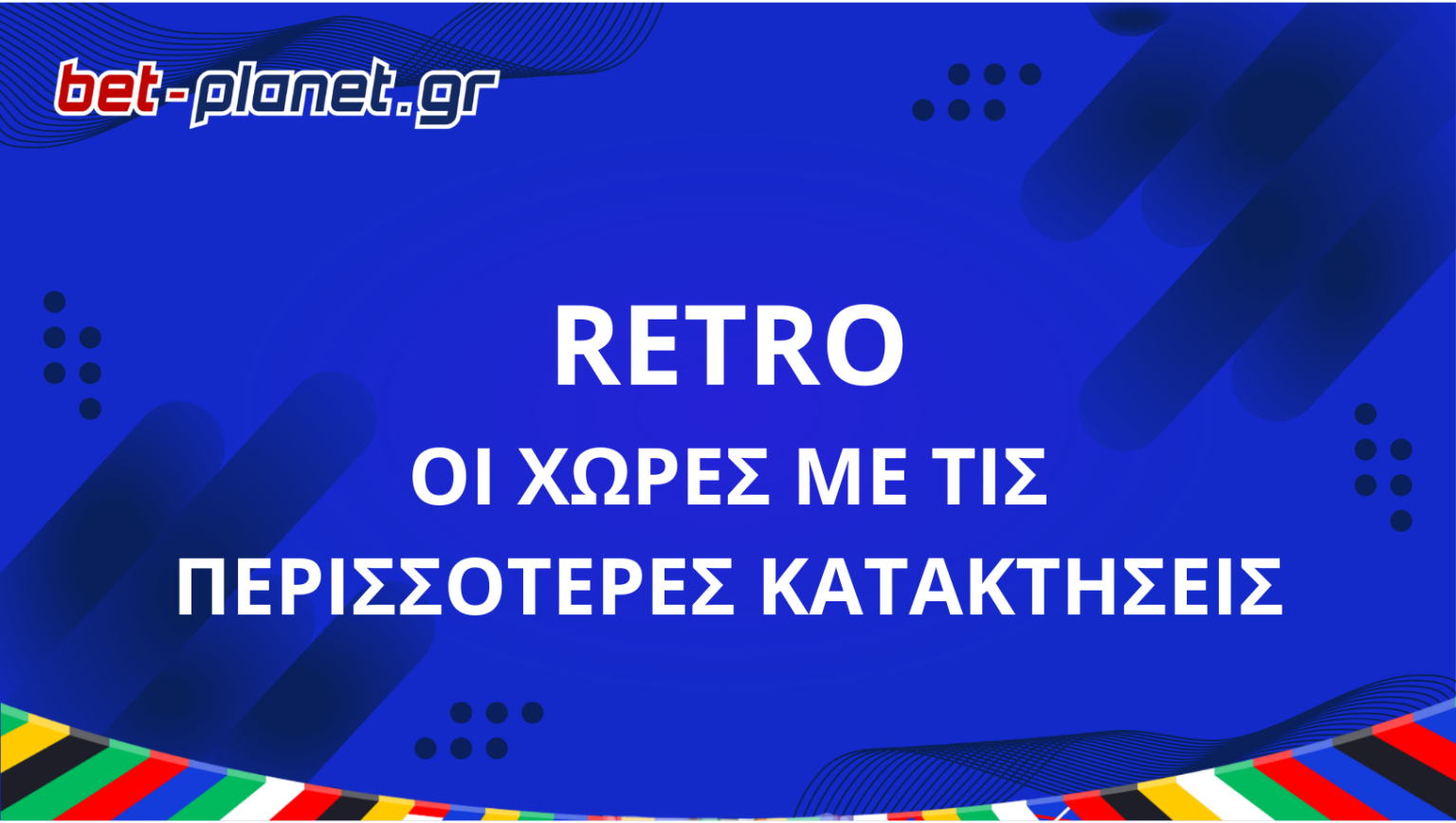 Euro 2024 - Όλες οι ομαδες που έχουν κατακτήσει Euro